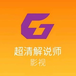 超清解说师