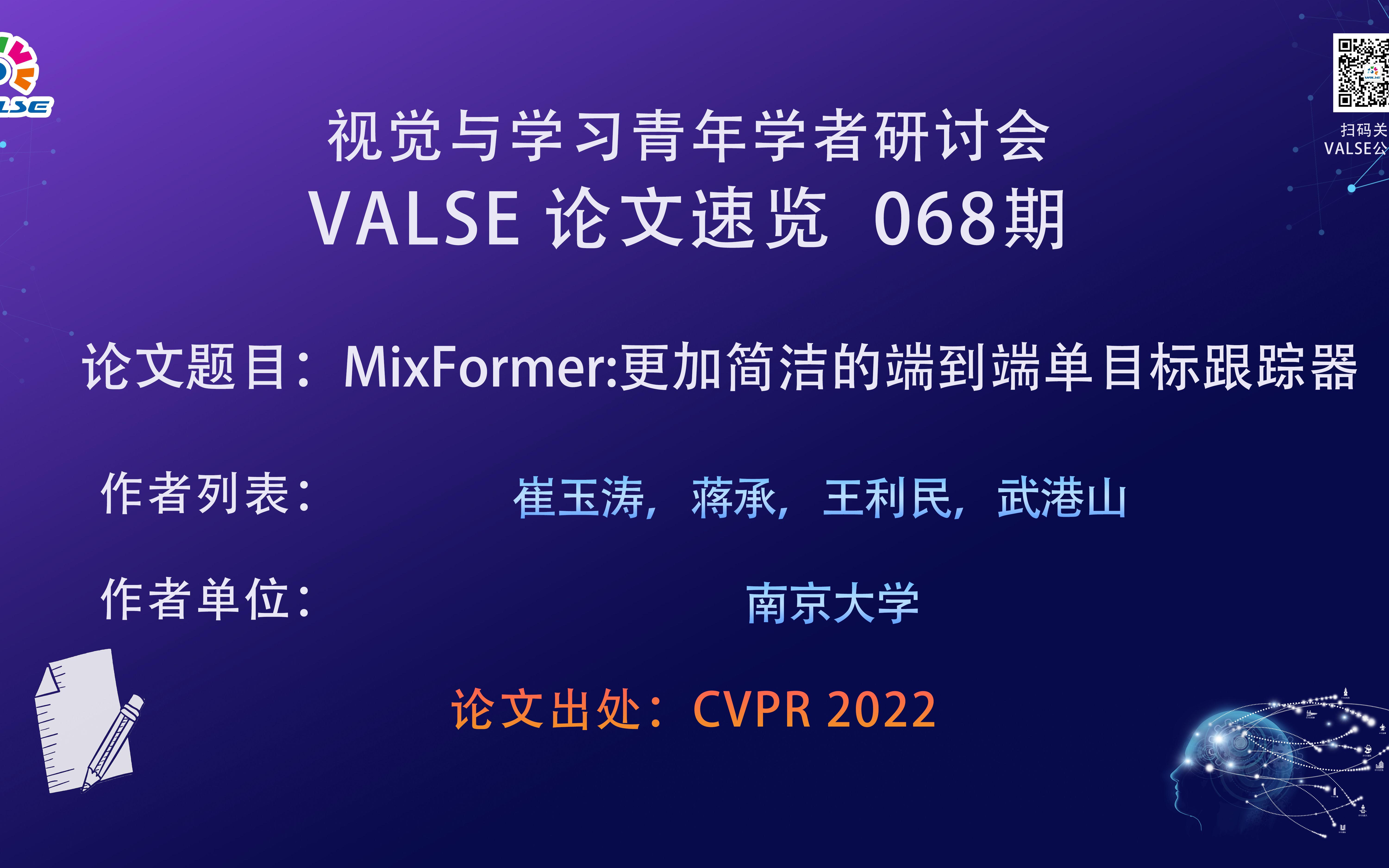 【VALSE论文速览-68期】MixFormer:更加简洁的端到端单目标跟踪器