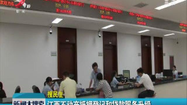 江西不动产抵押登记和贷款服务升级