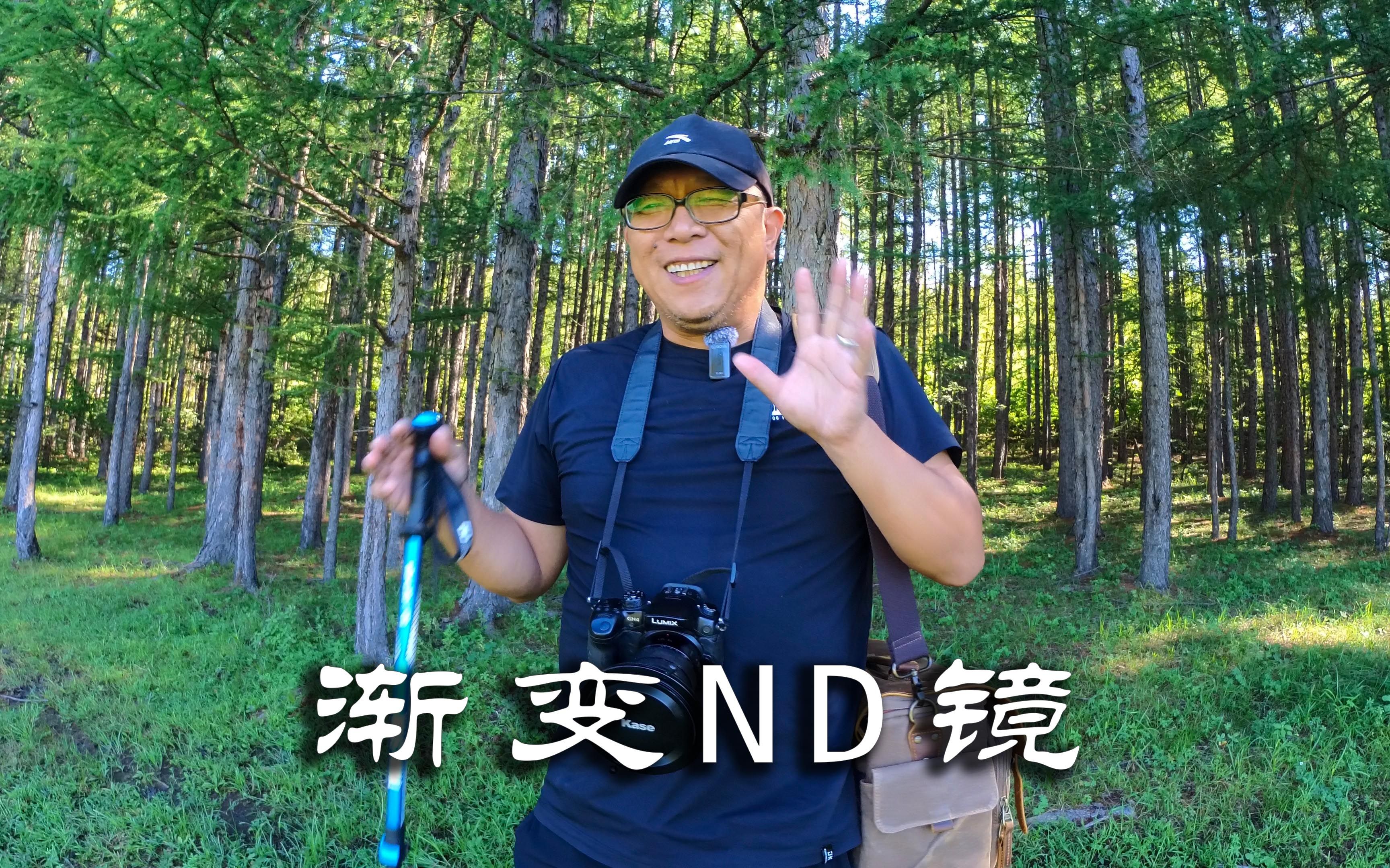 学会灵活使用滤镜,渐变ND镜的使用方法,穿越沼泽拍摄美丽风景