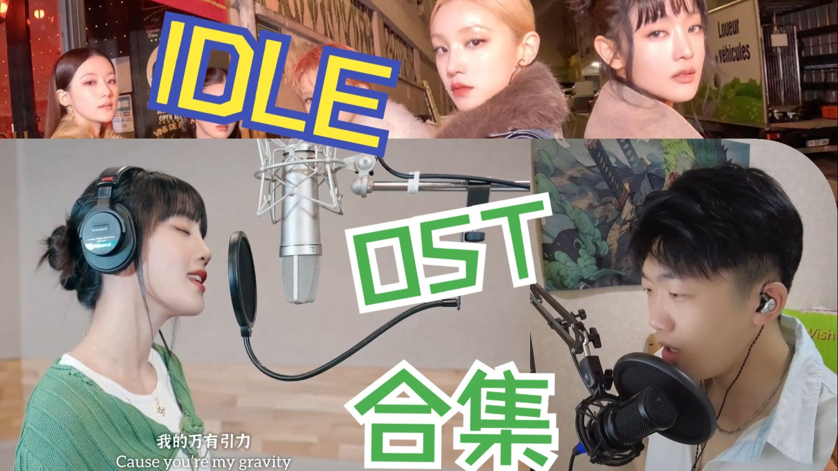 【Re】那些年IDLE唱过的OST大赏析(第一期)