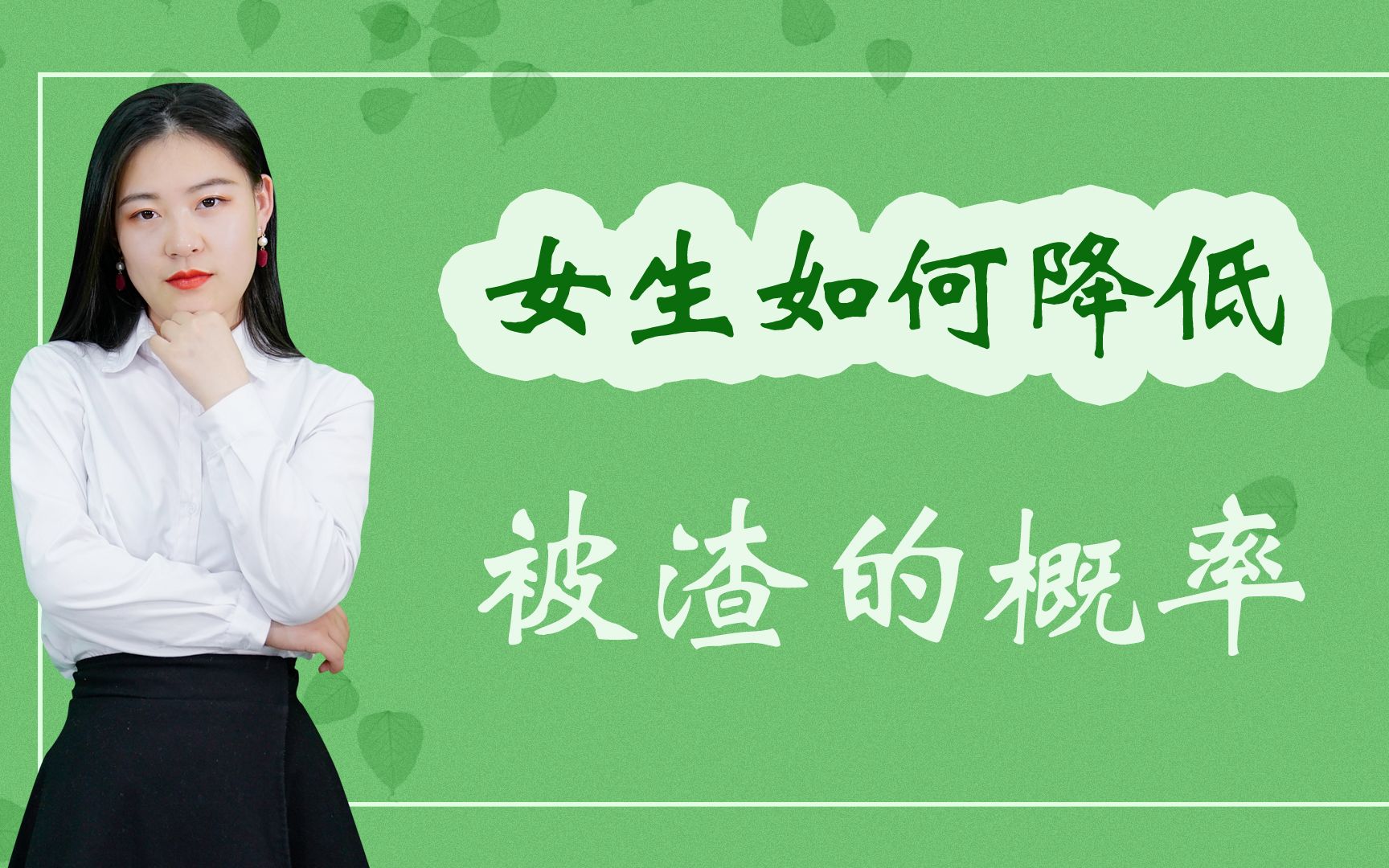 如何用框架思维谈恋爱,避免"招渣体质"?三个细节不可不知