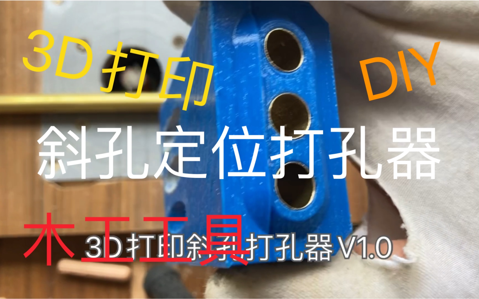 木工工具 3D打印斜孔定位打孔器 低成本DIY