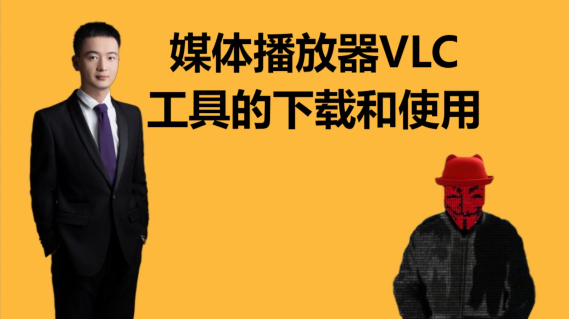 P8好用的媒体播放器VLC