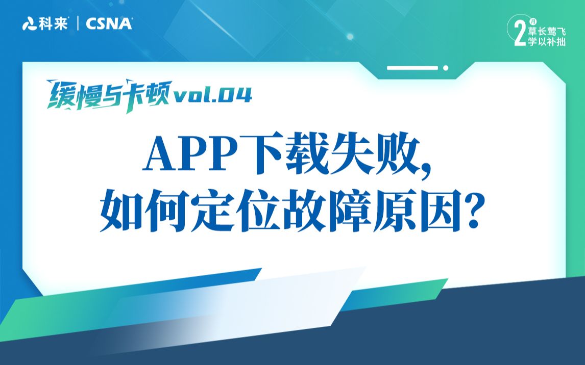 【网络流量分析技术57】缓慢与卡顿vol.4丨APP下载失败如何定位故障...