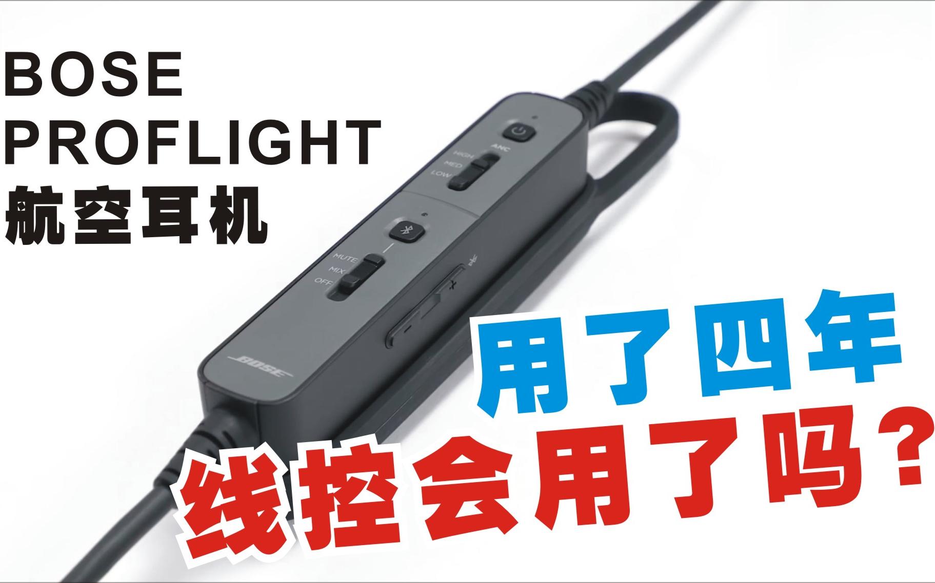【航空1号】BOSE PROFLIGHT耳机控制模块 功能和操作介绍