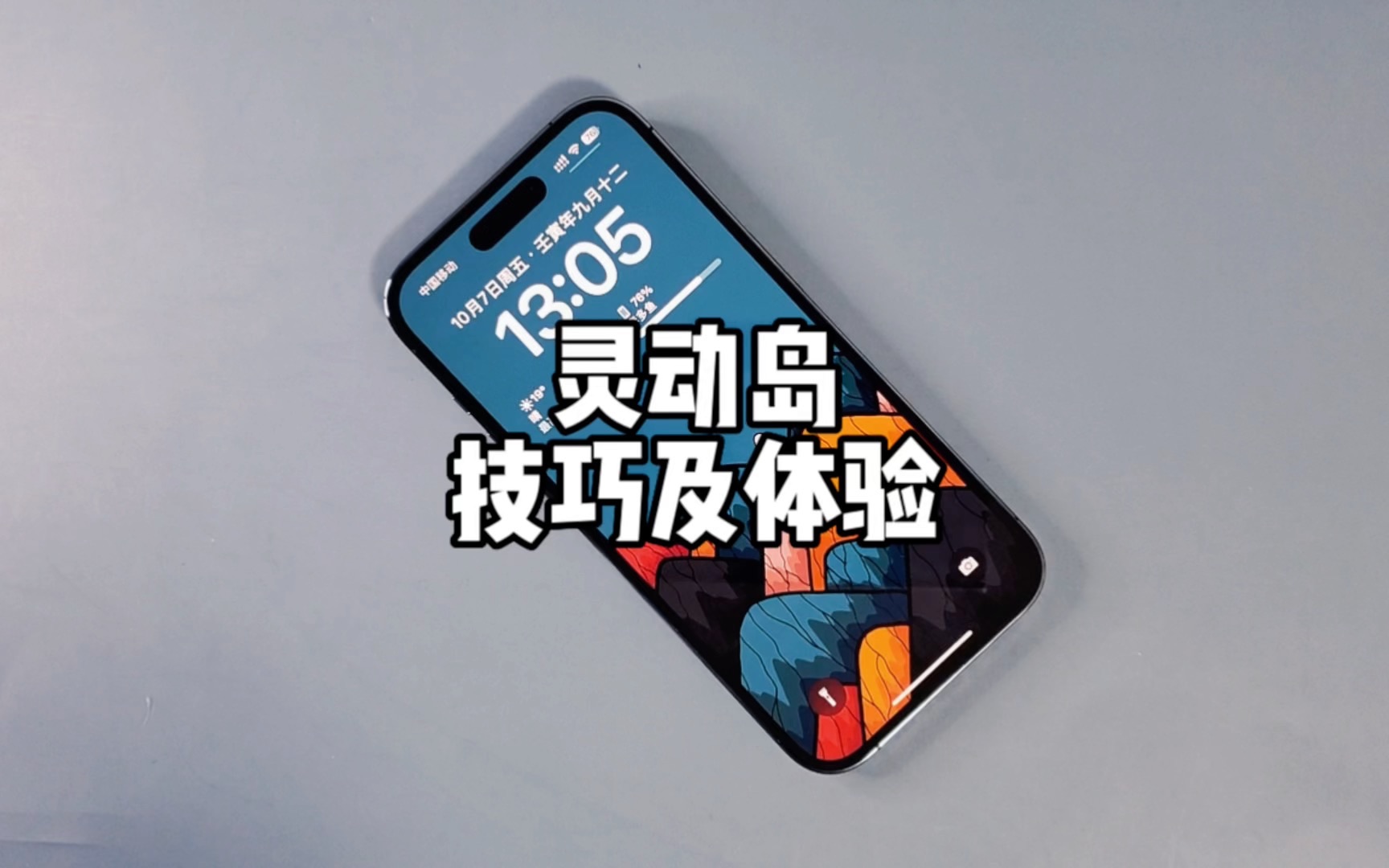 iPhone灵动岛使用技巧及体验。