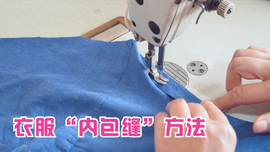 缝衣服“内包缝” 你会吗？只需2道线轻松搞定，简单漂亮