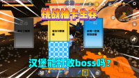 迷你世界汉堡的小剧场 第808集 抽卡生存!汉堡能打败boss黑龙吗?