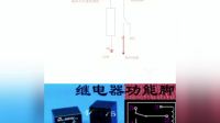 继电器工作原理
