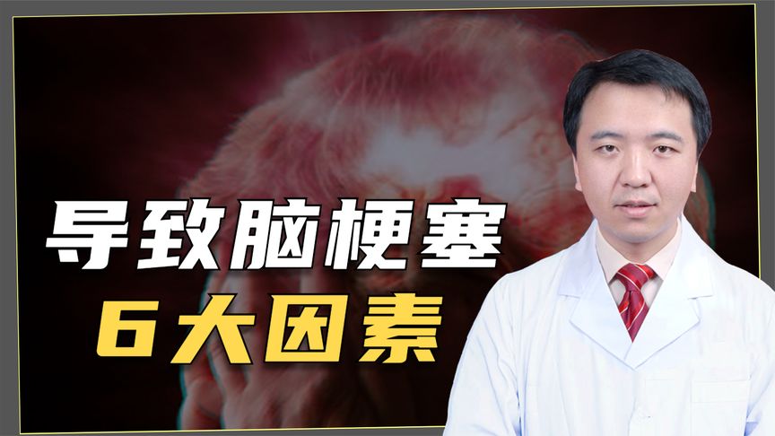 人为什么会得脑梗塞?与这6个原因密不可分,早知才能早预防