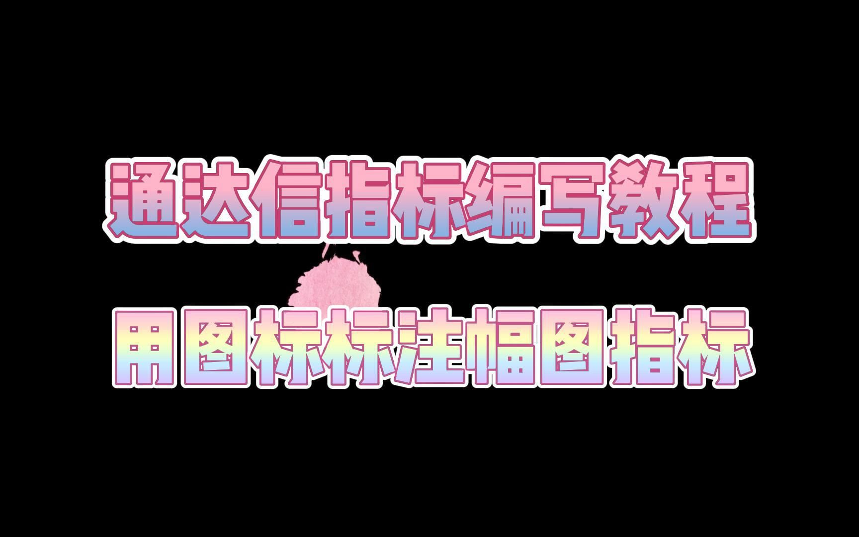 通达信指标编写教程,用图标标注幅图指标,含源码