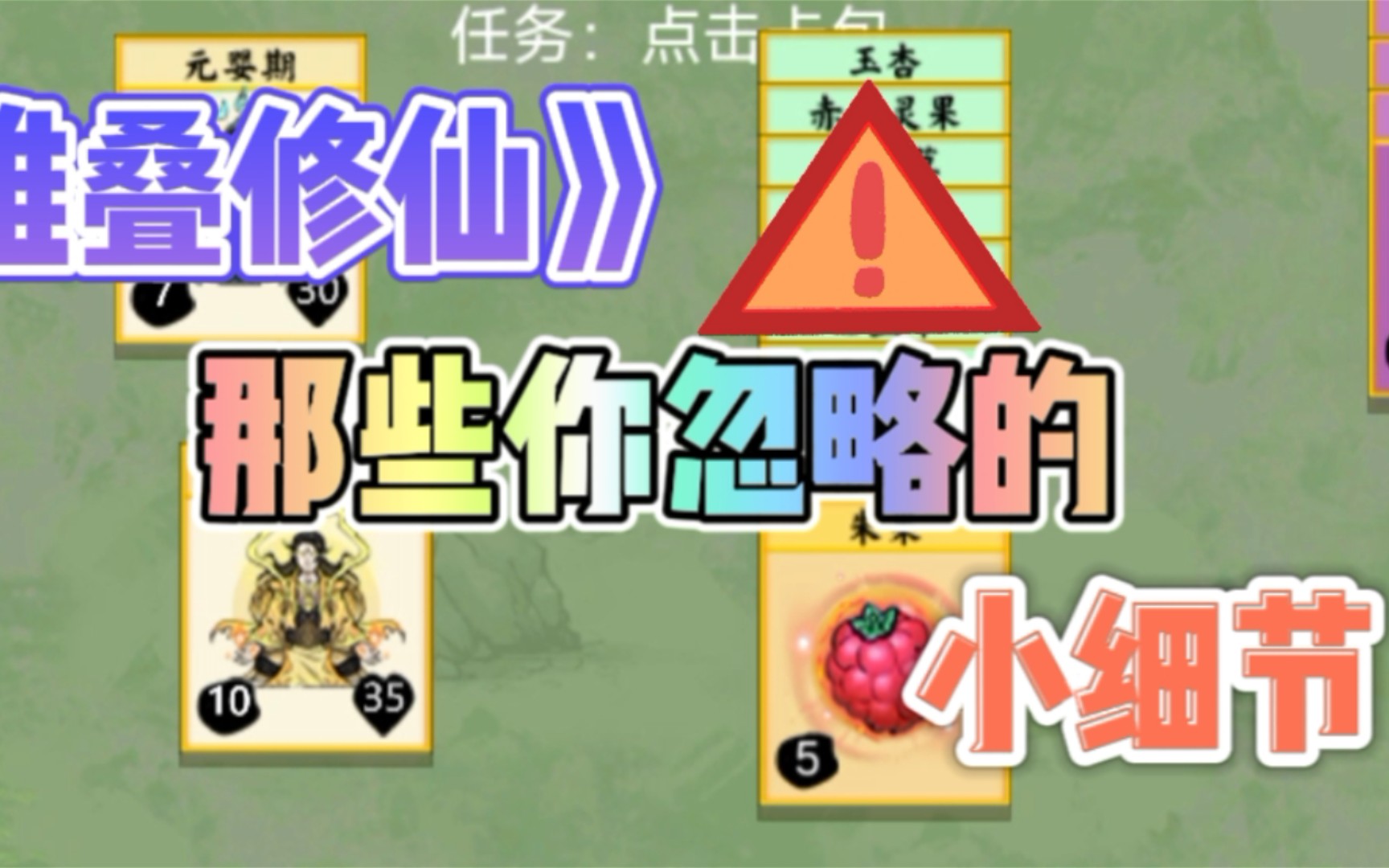 《堆叠修仙》哪些你忽略的小细节