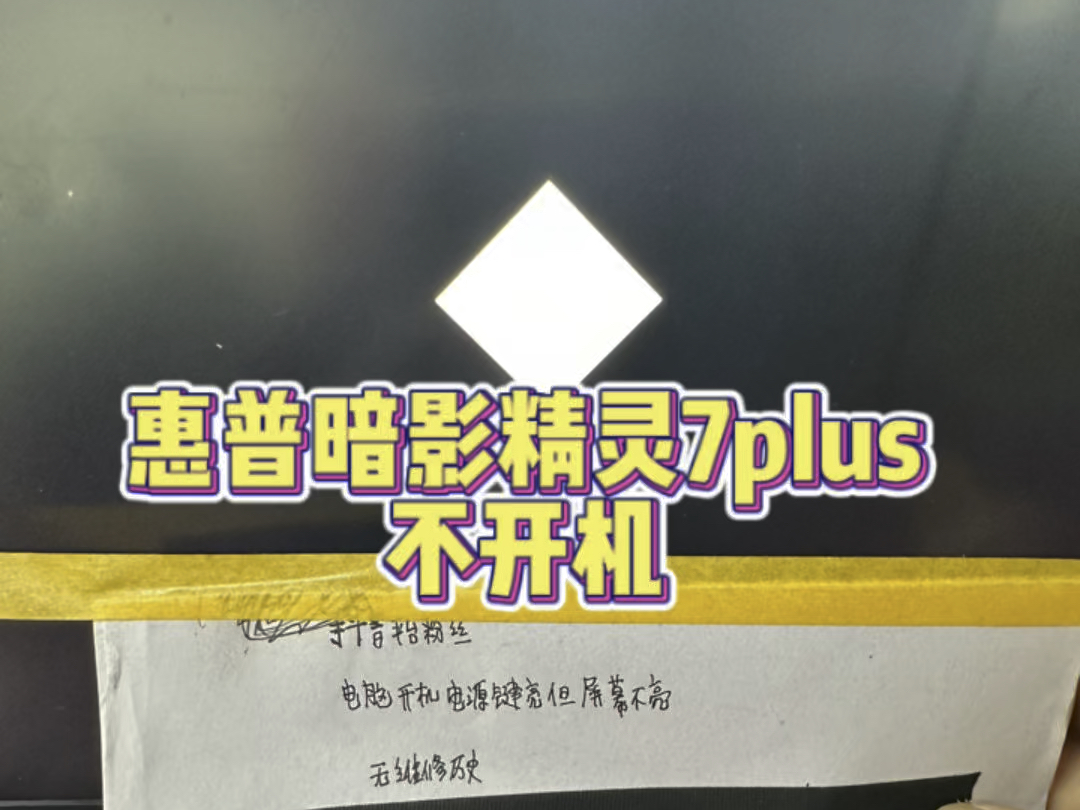 惠普暗影精灵7plus笔记本开不了机,开机电源灯亮屏幕黑屏,主板故障...