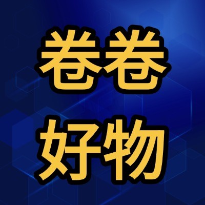 卷卷好物说 