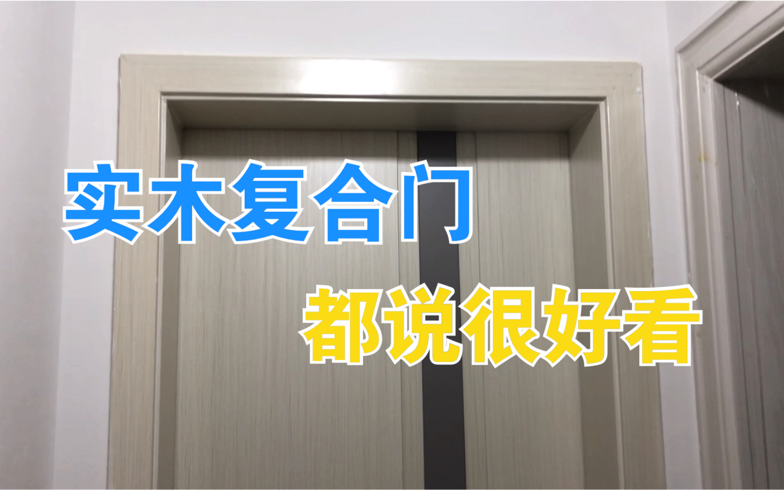 这个实木贴皮复合门,安装好了,业主说很好,价格也很合理