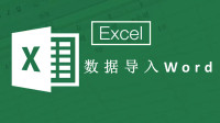 Excel表格中的数据怎么导入Word,一招解决,太有用了