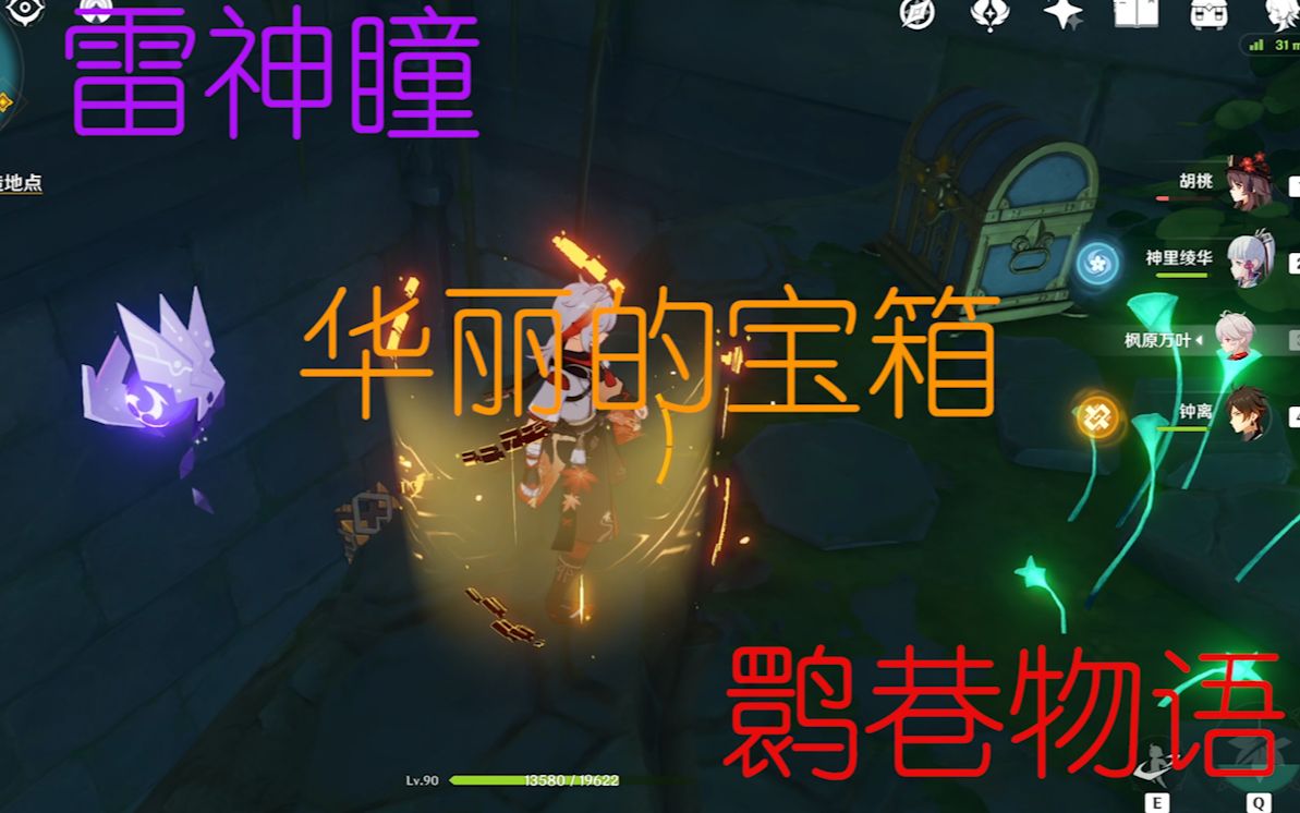原神稻妻水月池解密 华丽的宝箱+雷神瞳+鹮巷物语·四