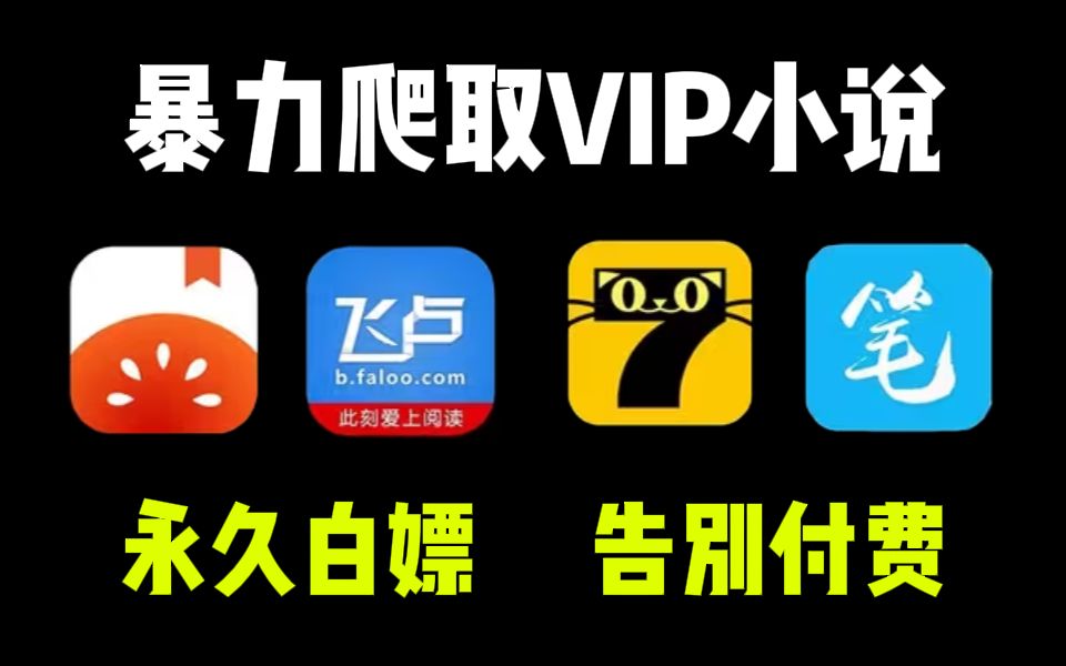 【Python爬虫】用Python暴力爬取全网VIP小说,从免费到付费章节,一键...