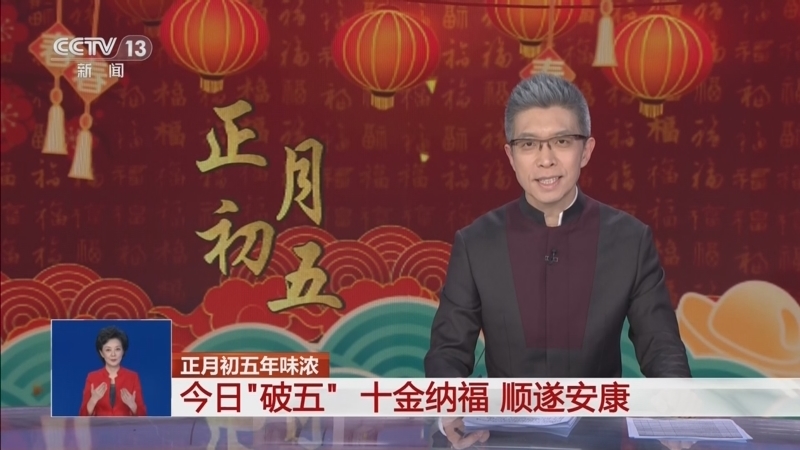 朱广权趣说正月初五--"破五"