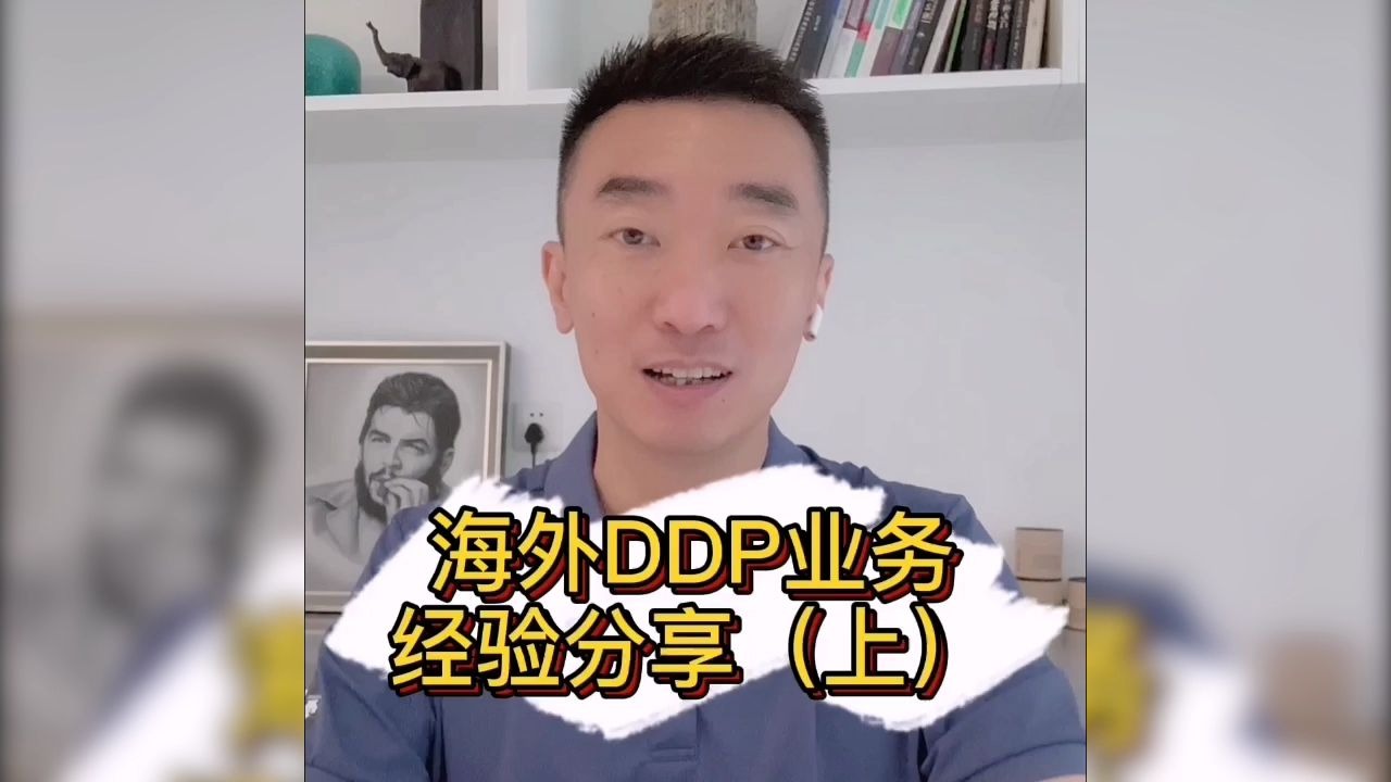 分享海外业务过程中DDP实务的经验,只为给大家带来实在的价值。