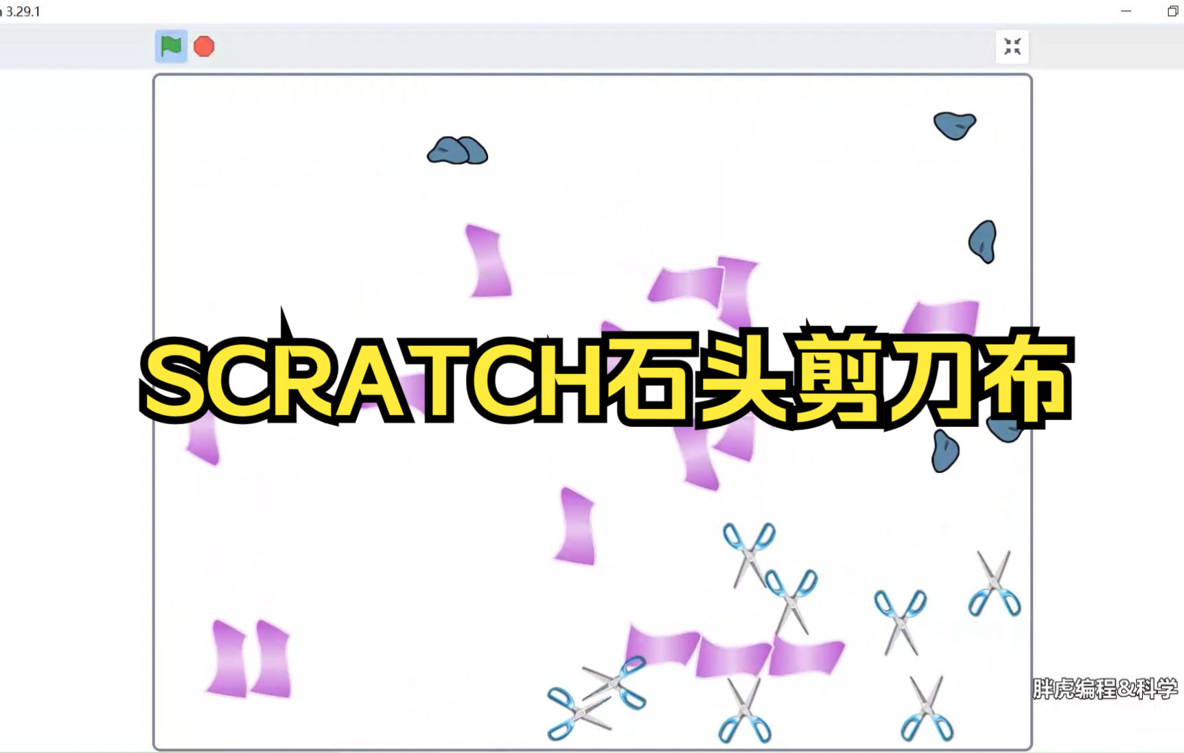 SCRATCH石头剪刀布