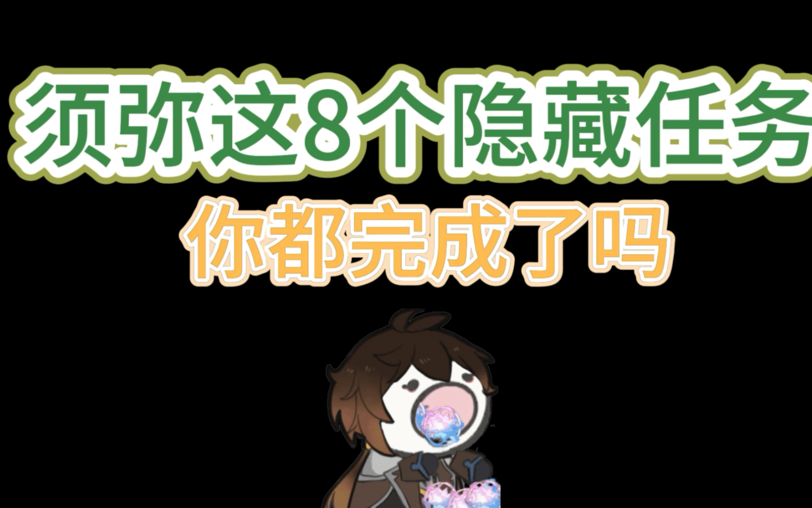须弥的八个隐藏任务,你都完成了吗?