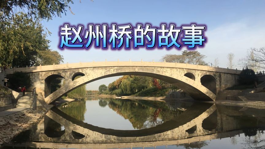 新奇有趣小历史:一分钟带你看赵州桥