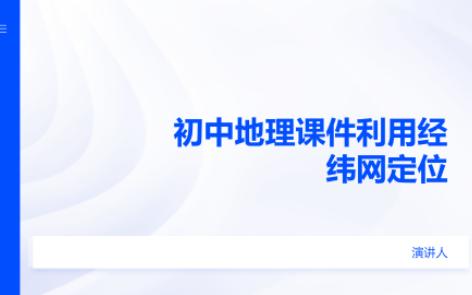 初中地理课件利用经纬网定位