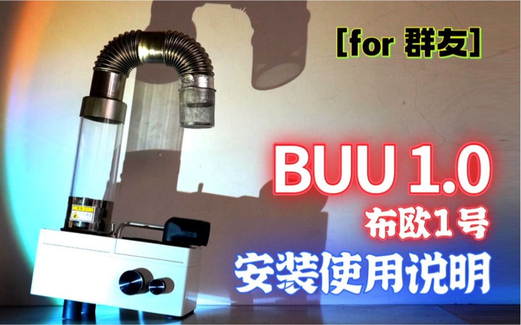 家用咖啡豆烘焙机BUU 1.0「布欧1号」安装与使用说明 for 全体用户