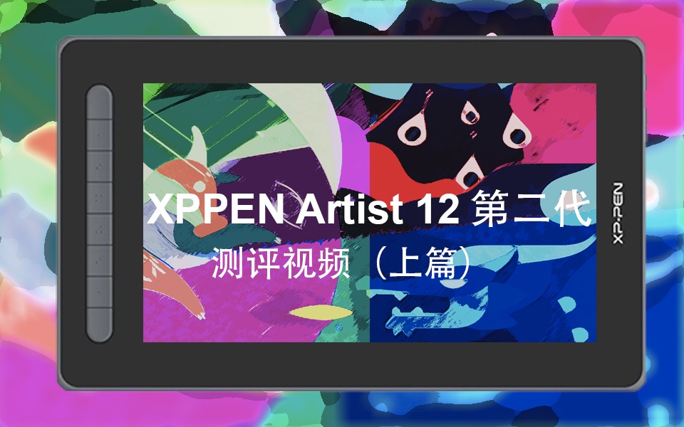 XPPen Artist 12(Gen2)12寸迷你便携数位屏出闲置回血了!顺便测评一下!