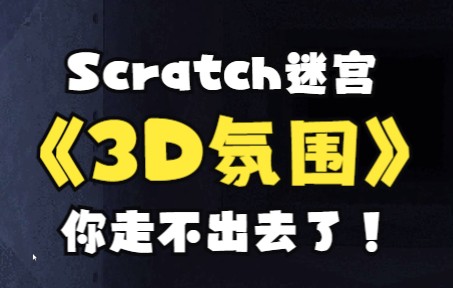 Scratch 3D空间感游戏:迷宫跑不出去了!
