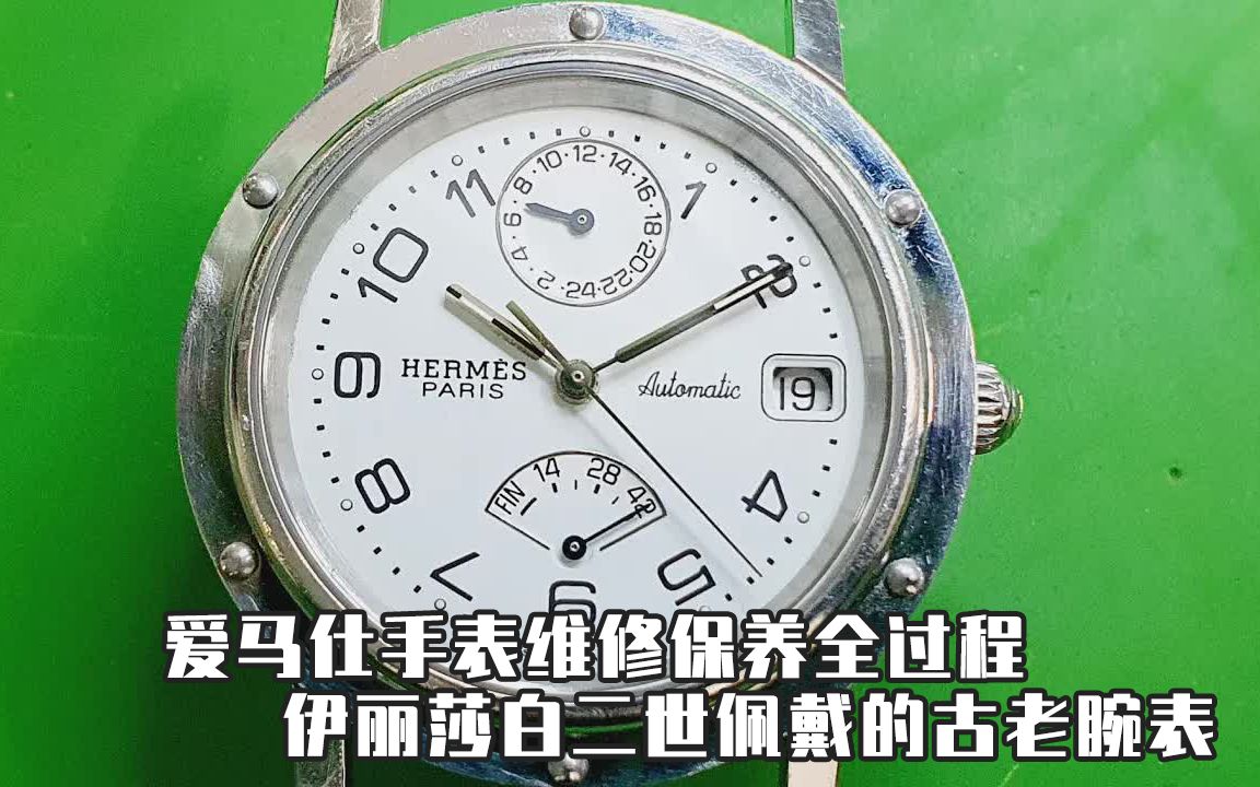 爱马仕手表维修保养全过程|伊丽莎白二世佩戴的古老腕表(4K高清视频...