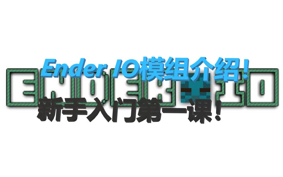 【Ender IO】我的世界末影接口模组介绍!_教学
