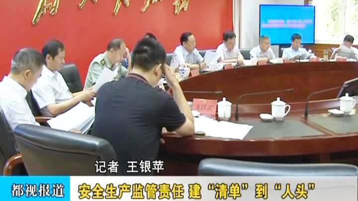 安全生产监管责任 建“清单”到“人头”