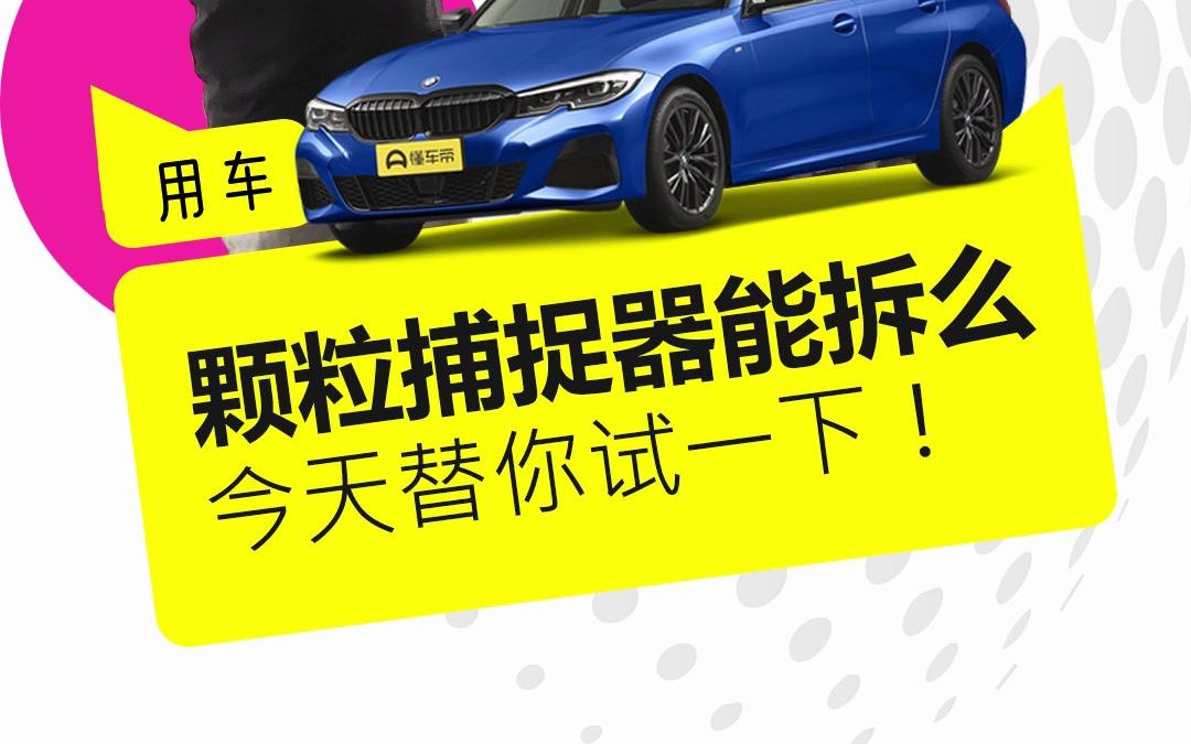 新买的宝马就要拆颗粒捕捉器,胆子真不小!