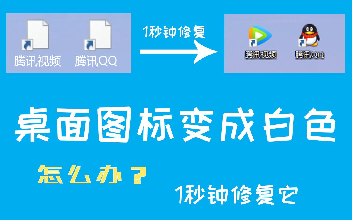『桌面图标』桌面图标不显示变白色? | 一秒钟修复它