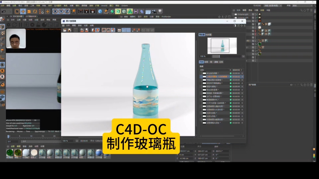 C4D 的 OC 渲染器制作玻璃酒瓶材质