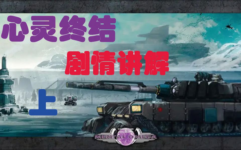 【心灵终结】剧情讲解!一个几乎完美的尤里复仇!_心灵终结_游戏剧情