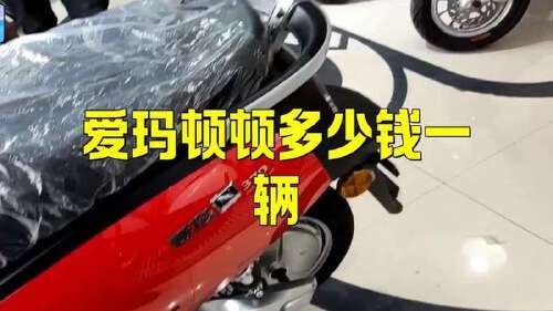 爱玛电动车价格大揭秘!不同型号到底差多少钱?