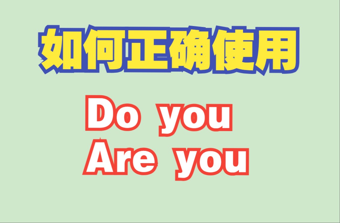 【基础语法】一般疑问句中的Do you和Are you