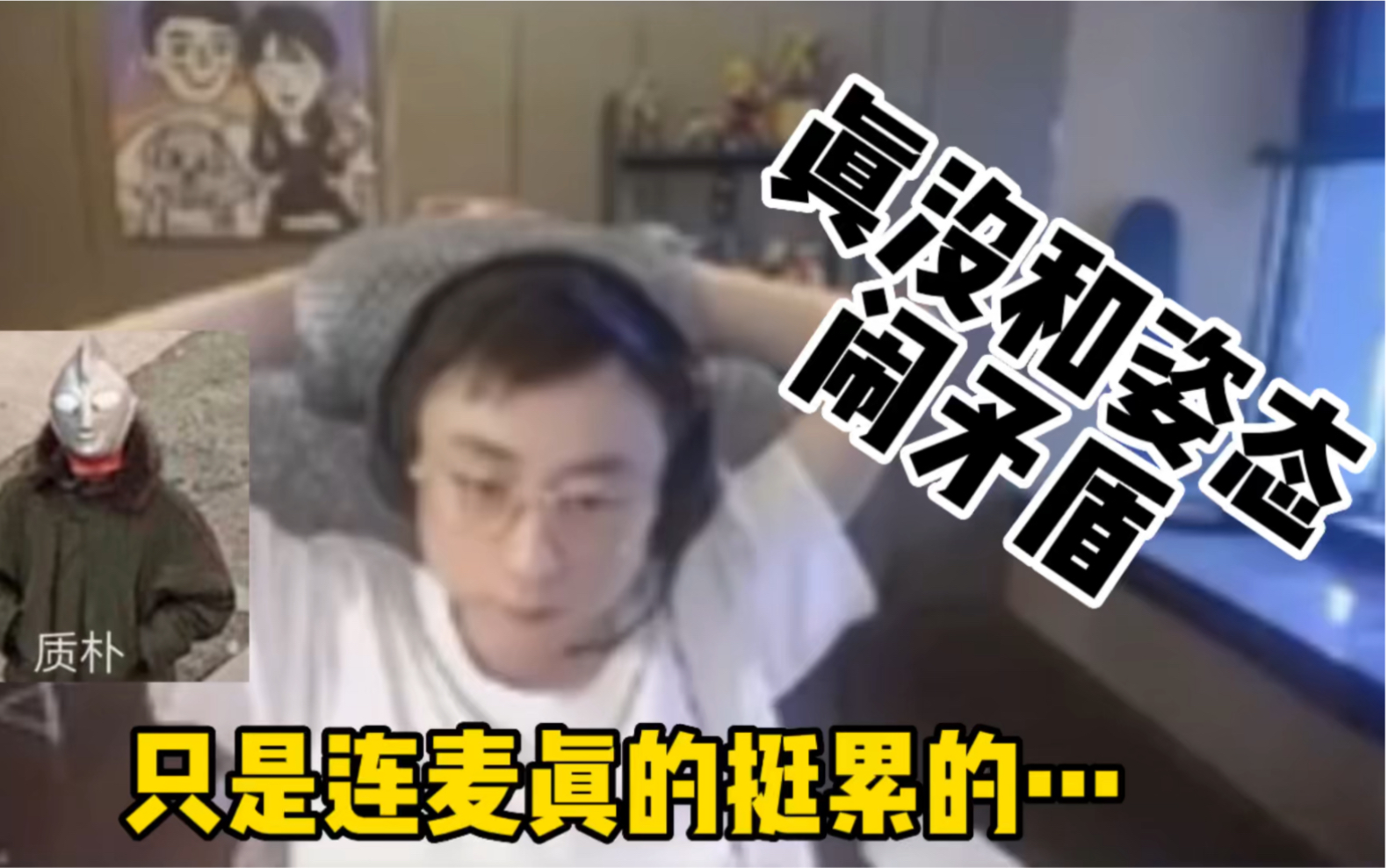 姿态水晶哥闹矛盾才不连麦?水晶哥回应:不存在的 就是累了…_电子...