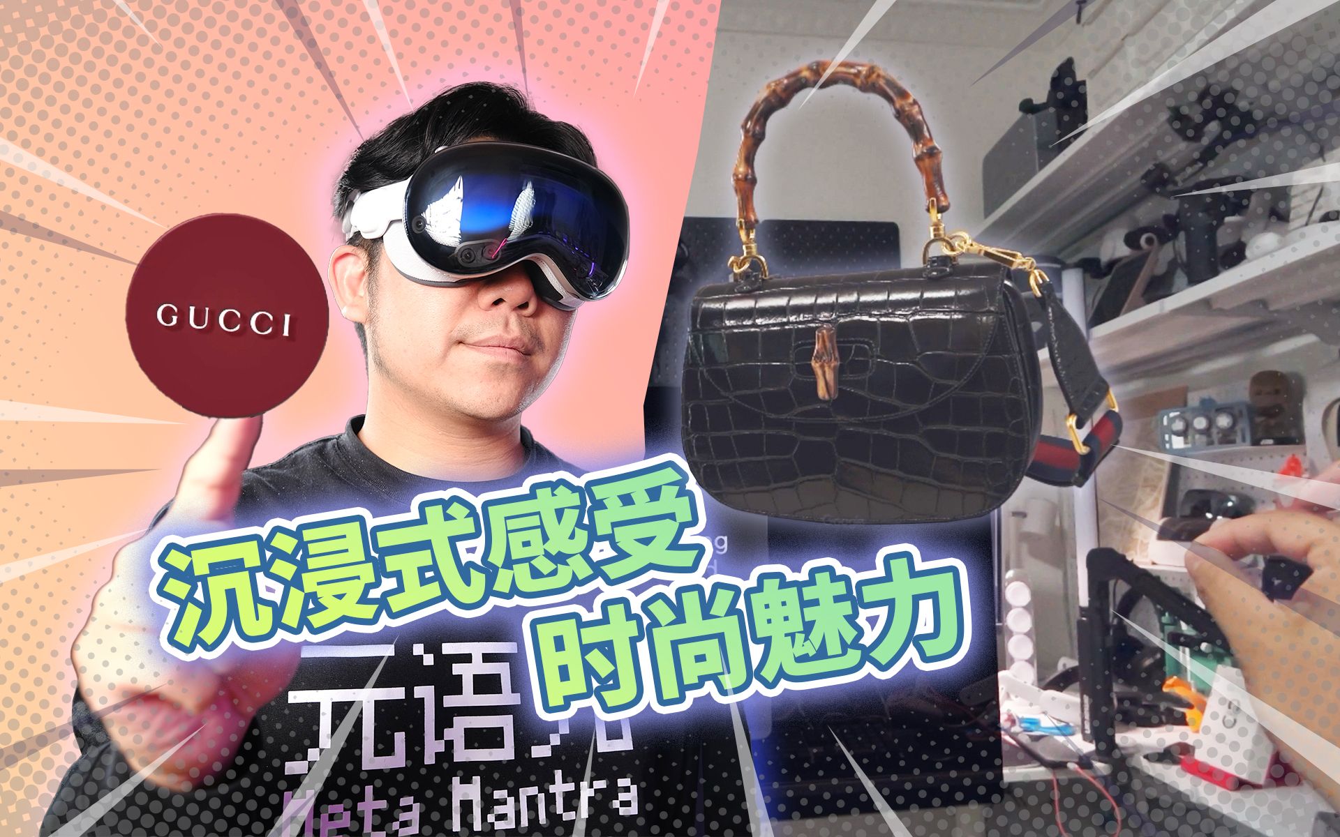 必体验!Vision Pro上的顶级软件原来是GUCCI?!