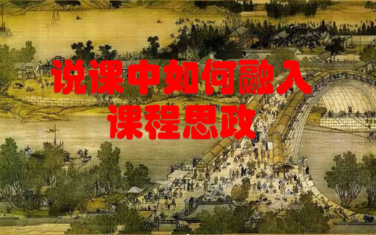 说课中如何融入课程思政