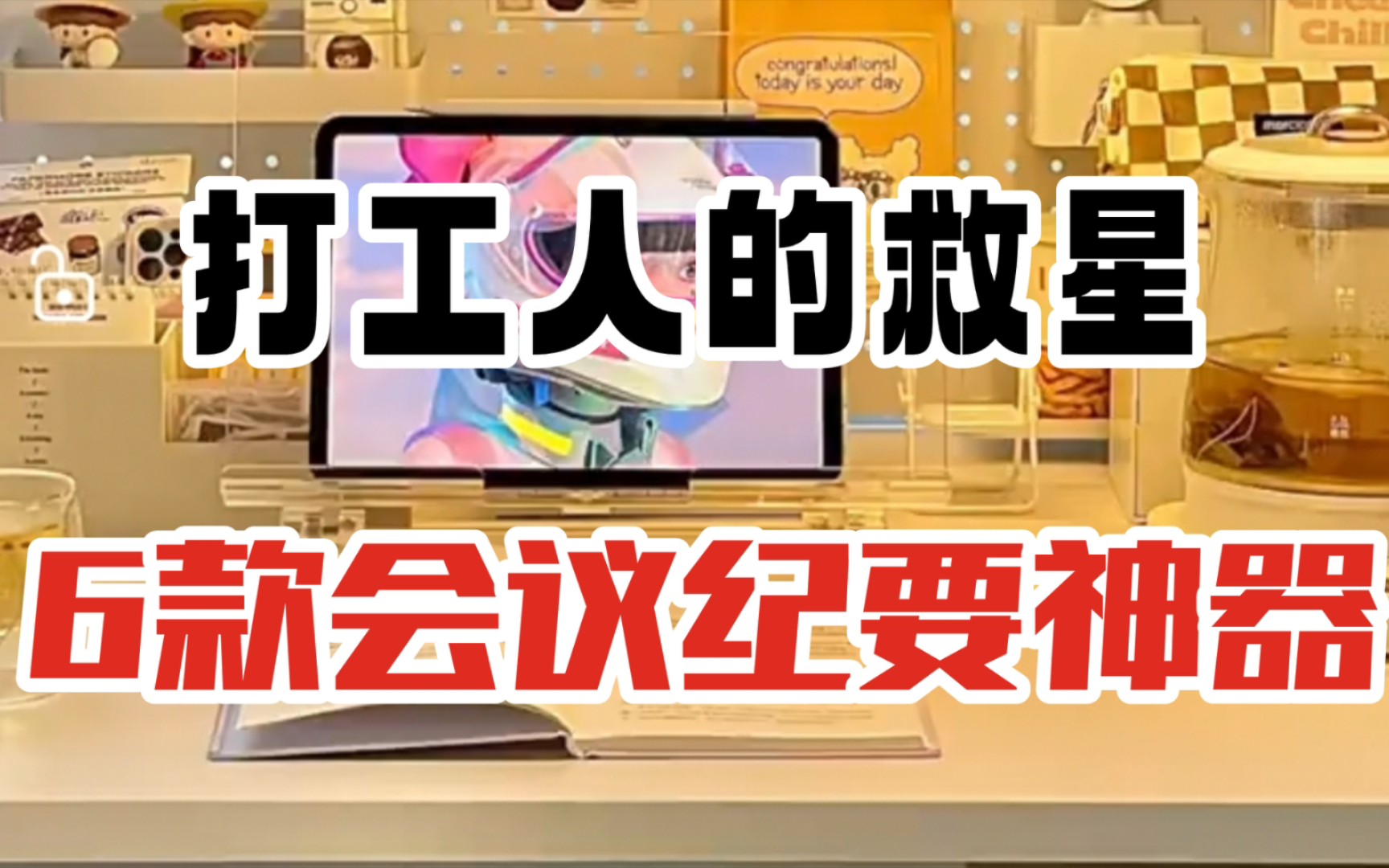 职场必备‖6个会议纪要神器,拯救打工人 ,被领导夸的㊙️