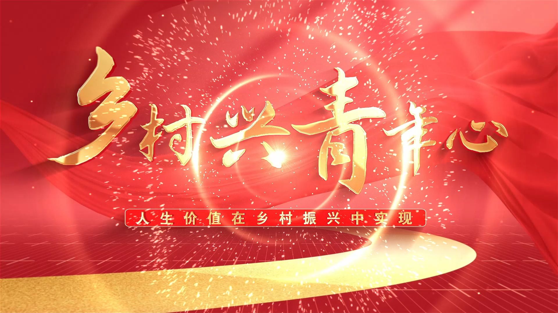 《乡村振兴,邂逅图木舒克——行走的思政课》下篇《乡村兴,青年心—...