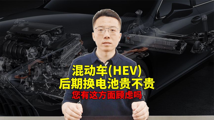 混动车(HEV)后期换电池贵不贵?您有这种顾虑吗