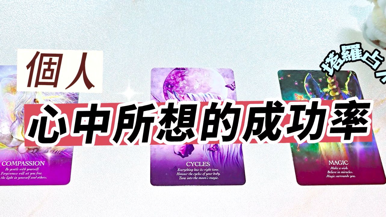 塔罗占卜:心中所想能达成吗?成功率和达成方法ߕ�️(无时间限制)