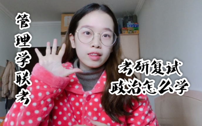 考研复试政治备考 | 管理学联考