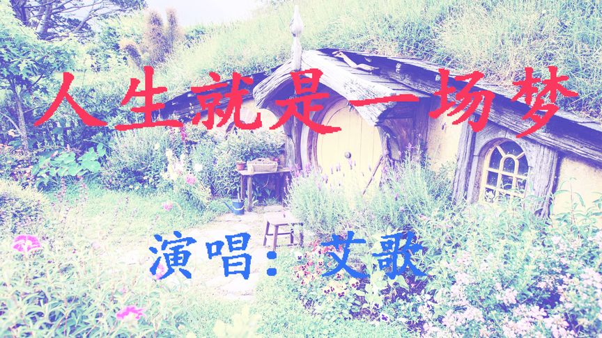 一首《人生就是一场梦》含泪听完!送给你!